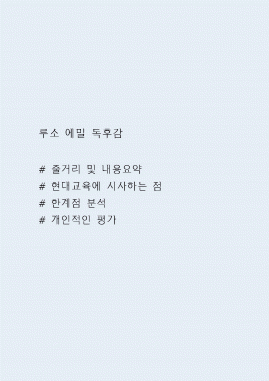 루소 에밀 독후감 (루소 에밀 목차별 줄거리 및 내용요약 / 루소 에밀이 현대교육에 시사하는 점와 한계점 분석 / 루소 에밀에 대한 개인적인 평가)-1페이지