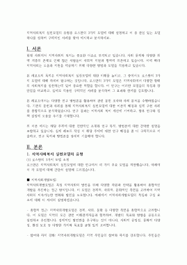 지역사회복지 실천모델의 유형중 로스만의 3가지 모델에 대해 설명하고 이 중 관심 있는 모델 하나를 정하여 구체적인 사례를 찾아 제시하고 분석하세요-1페이지