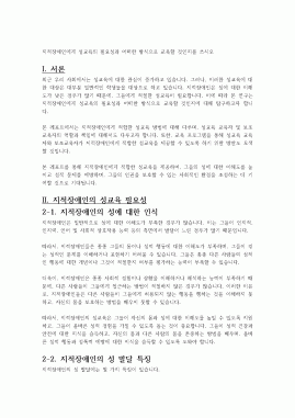 지적장애인에게 성교육의 필요성과 어떠한 방식으로 교육할 것인지를 쓰시오-1페이지