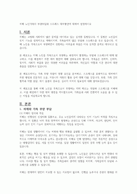 치매 노인가족의 부양부담과 스트레스 대처방안에 대하여 설명하시오-1페이지