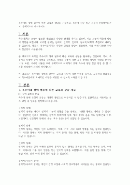 특수아의 장애 범주에 따른 교육과 상담을 기술하고, 특수아 상담 접근 가운데 선정하여(1가지) 구체적으로 제시하시오-1페이지