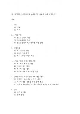 복지정책론] 신자유주의와 복지국가의 후퇴에 대해 설명하시오-1페이지