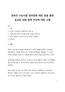 A+ 자료_정부의 수능시험 킬러문항 제외 등을 통한 공교육 강화 정책 추진에 대한 고찰-1페이지