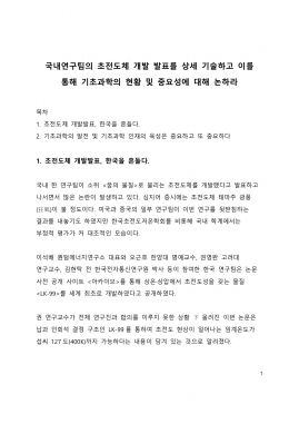 국내연구팀의 초전도체 개발 발표를 상세 기술하고 이를 통해 기초과학의 현황 및 중요성에 대해 논하라-1페이지