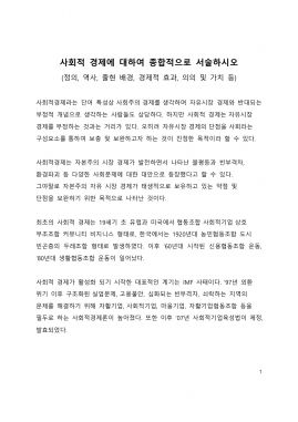 사회적 경제에 대하여 종합적으로 서술하시오_정의, 역사, 출현 배경, 경제적 효과, 의의 및 가치 등-1페이지