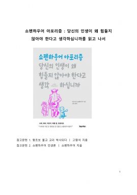 쇼펜하우어의 아포리즘_당신의 인생이 왜 힘들지 않아야 한다고 생각하십니까를 읽고 나서-1페이지