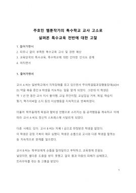 시사이슈 분석_주호민 웹툰작가의 특수학교 교사 고소로 살펴본 특수교육 전반에 대한 고찰-1페이지