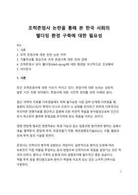 이슈 분석 자료_조력존엄사 논란을 통해 본 한국 사회의 웰다잉 환경 구축에 대한 필요성-1페이지