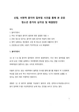 이슈 분석_신림 서현역 묻지마 칼부림 사건을 통해 본 은둔 청소년 증가의 심각성 및 해결방안-1페이지