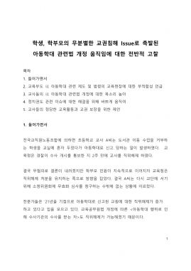 이슈 분석_학생, 학부모의 무분별한 교권침해 Issue로 촉발된 아동학대 관련법 개정 움직임에 대한 전반적 고찰-1페이지