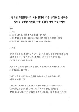 청소년 우울증갤러리 이용 증가에 따른 부작용 및 올바른 청소년 우울증 치료를 위한 방안에 대해 작성하시오-1페이지