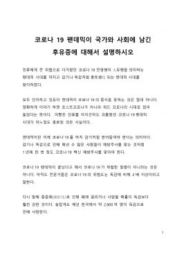 코로나 19 팬데믹이 국가와 사회에 남긴 후유증에 대해서 서술하시오-1페이지