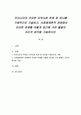 우리나라의 주요한 지역사회 문제 중 하나를 구체적으로 기술하고, 사회체계론적 관점에서 이러한 문제를 어떻게 접근해 가면 좋을지 자신의 생각을 기술하시오.-1페이지