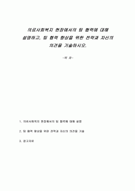 의료사회복지 현장에서의 팀 협력에 대해 설명하고, 팀 협력 향상을 위한 전략과 자신의 의견을 기술하시오-1페이지