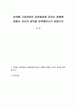 성역할 고정관념이 성정체성에 미치는 영향에 대해서 자신의 생각을 입력해보시기 바랍니다-1페이지