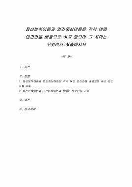 정신분석이론과 인간중심이론은 각각 어떤 인간관을 배경으로 하고 있으며 그 차이는 무엇인지 서술하시오-1페이지