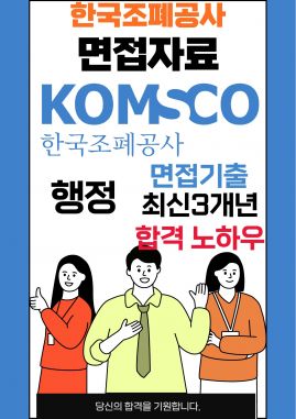 한국조폐공사 면접 최종합격자의 면접질문 모음 + 합격팁 [최신극비자료]-1페이지