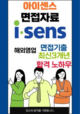 아이센스 해외영업 면접 최종합격자의 면접질문 모음 + 합격팁 [최신극비자료]-1페이지