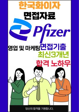 한국화이자 최종합격자의 면접질문 모음 + 합격팁 [최신극비자료]-1페이지