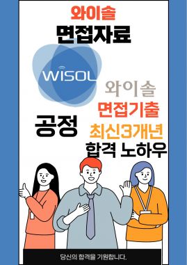 와이솔 최종합격자의 면접질문 모음 + 합격팁 [최신극비자료]-1페이지