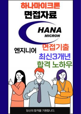 하나마이크론 최종합격자의 면접질문 모음 + 합격팁 [최신극비자료-1페이지