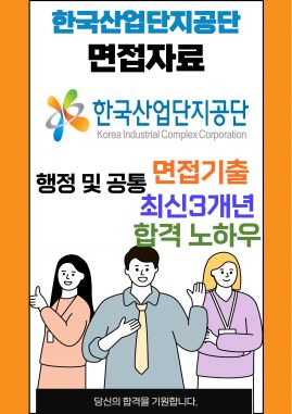 한국산업단지공단 최종합격자의 면접질문 모음 + 합격팁 [최신극비자료]-1페이지