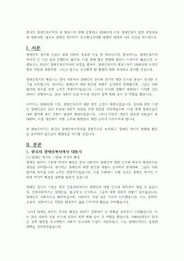 한국의 장애인복지역사 중 태동기에 대해 설명하고 2000년대 이후 장애인복지 법안 제정내용과 개편사항, 앞으로 장애인 복지에서 추구해나가야할 방향에 대하여 나의 의견을 제시하시오-1페이지