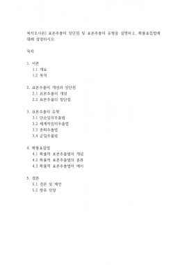 복지조사론] 표본추출의 장단점 및 표본추출의 유형을 설명하고, 확률표집법에 대해 설명하시오-1페이지