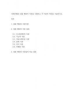 사회문제론] 일탈 행위의 이론을 나열하고 각 이론의 특징을 서술하시오-1페이지