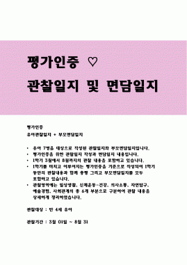 관찰일지 만4세 1학기 (평가제,평가인증) : 어린이집 평가제/ 평가인증 1학기 관찰일지 - 유아관찰일지 + 총평 + 부모면담일지 포함 (어린이집 관찰일지 유치원관찰일지 유아관찰일지 평가인증관찰일지 부모면담일지)-1페이지