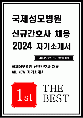 국제성모병원 자기소개서) 2024년 국제성모병원 신규간호사 자소서 나의 강점은 약점은 국제성모병원 지원동기 합격 국제성모병원 본원에 기여할 수 있는 자신의 역량과 의지 간호사로서의 향후 계획은 1년 후, 5년 후, 10년 후 자기소개서 예문-1페이지