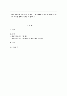 사회복지실천의 기본원칙을 제시하고, 인간관계에서 어떻게 적용할 수 있는지 자신의 생각과 견해를 제시하시오.-1페이지