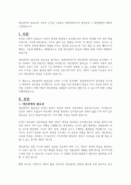 대인관계의 필요성에 구체적 근거를 기술하고 현대사회에서의 한계점과 그 대안방법에 대하여 기술하십시오-1페이지