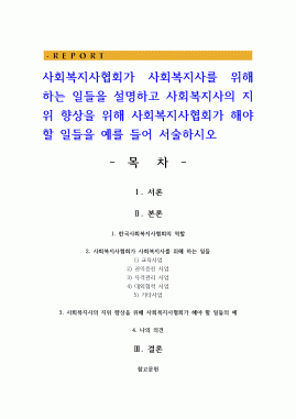 사회복지사협회가 사회복지사를 위해 하는 일들을 설명하고 사회복지사의 지위 향상을 위해 사회복지사협회가 해야 할 일들을 예를 들어 서술하시오-1페이지