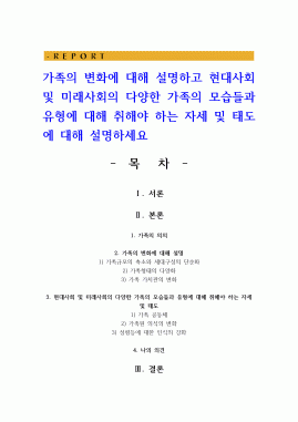 가족의 변화에 대해 설명하고 현대사회 및 미래사회의 다양한 가족의 모습들과 유형에 대해 취해야 하는 자세 및 태도에 대해 설명-1페이지