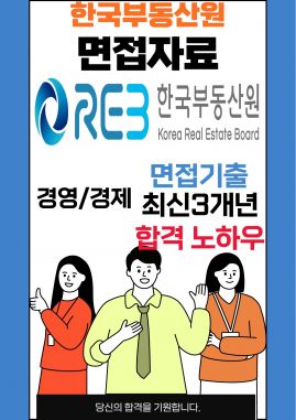 한국부동산원 면접 최종합격자의 면접질문 모음 + 합격팁 [최신극비자료]-1페이지