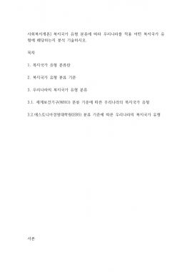 사회복지개론] 복지국가 유형 분류에 따라 우리나라를 적용 어떤 복지국가 유형에 해당하는지 분석 기술하시오-1페이지