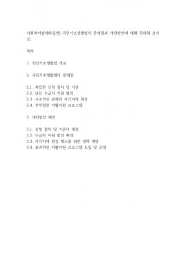 사회복지법제와실천] 국민기초생활법의 문제점과 개선방안에 대해 정리해 보시오-1페이지