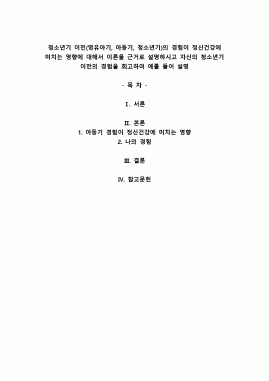 청소년기 이전(영유아기, 아동기, 청소년기)의 경험이 정신건강에 미치는 영향에 대해서 이론을 근거로 설명하시고 자신의 청소년기 이전의 경험을 회고하여 예를 들어 설명-1페이지