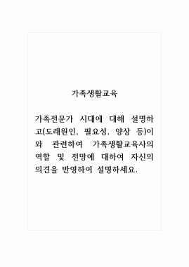 가족생활교육_가족전문가 시대에 대해 설명하고(도래원인, 필요성, 양상 등)이와 관련하여 가족생활교육사의 역할 및 전망에 대하여 자신의 의견을 반영하여 설명하세요-1페이지