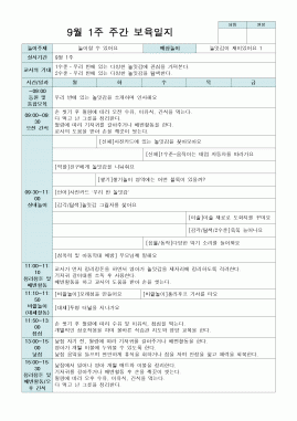 9월 보육일지 혼합 만 0-1세 1주-4주-1페이지