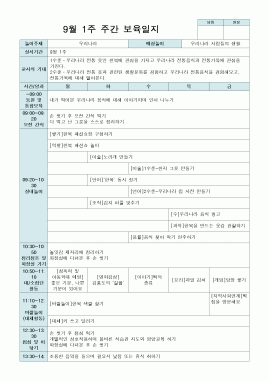 9월 보육일지 혼합 만3-5세 9월 1주-4주-1페이지