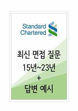 2023년 SC제일은행(스탠다드차타드)은행 면접 질문 및 답변 모음-1페이지