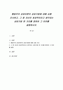 행동주의 상담이론의 상담기법에 대해 심층 조사하고, 그 중 자신이 효과적이라고 생각되는 상담기법 한 가지를 정하여 그 이유를 설명하시오.-1페이지