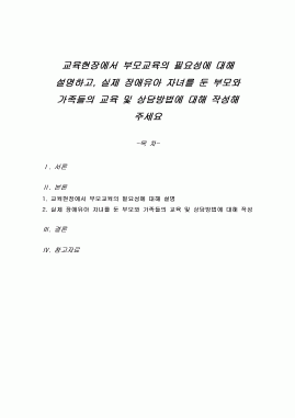 교육현장에서 부모교육의 필요성에 대해 설명하고, 실제 장애유아 자녀를 둔 부모와 가족들의 교육 및 상담방법에 대해 작성해 주세요-1페이지