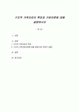 구조적 가족치료의 특징과 기본이론에 대해 설명하시오-1페이지