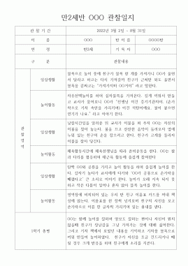 만2세 1학기,2학기 1년 (3월~2월) 관찰일지 10명 20페이지 (평가제,평가인증 관찰일지와 발달평가)-1페이지