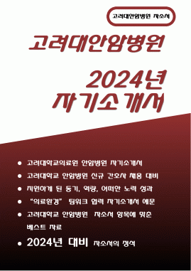 고대의료원안암병원 자기소개서) 2024년 고려대학교의료원 안암병원 자소서 합격 고려대학교의료원에 지원하게 된 동기는 무엇이며 입사 후 간호사로서 어떻게 자신의 역량을 발휘할 것인지 기술 고려대학교의료원 간호사가 되기 위해서 어떠한 노력을 했는지 그 과정에서 어떠한 성과를 이루었는지 직무 중심으로 기술-1페이지