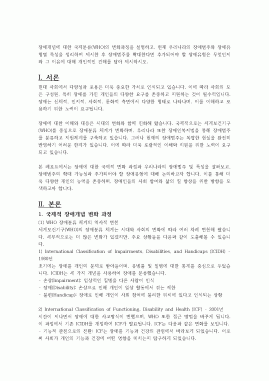 장애개념에 대한 국제분류(WHO)의 변화과정을 설명하고, 현재 우리나라의 장애범주와 장애유형별 특성을 정리하여 제시한 후 장애범주를 확대한다면 추가되어야 할 장애유형은 무엇인지와 그 이유에 대해 개인적인 견해를 담아 제시하시오-1페이지