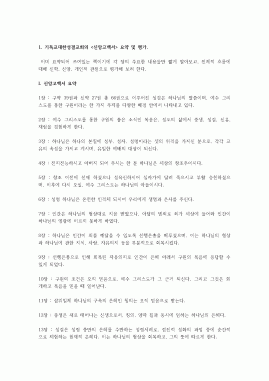 성결교회 신앙고백서 요약 및 평가-1페이지